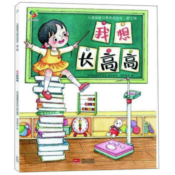 我想长高高9787510167683 中国人口出版社