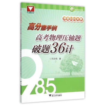 高考物理压轴题破题36计 宋诗伟【正版书】
