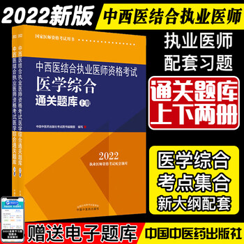 2022中西医结合执业医师资格考试医学综合通关题库上下2二册执业医师应试配套习题集刷题复习中国中