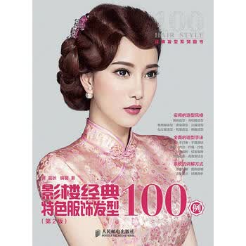 影楼经典特色服饰发型100例【正版图书】