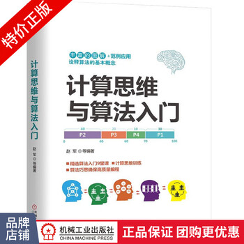 (特价书) 计算思维与算法入门232441
