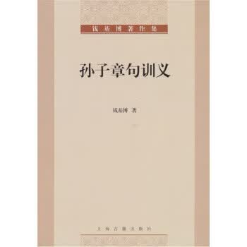 孙子章句训义【正版图书】