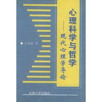 心理科学与哲学：现代心理学导论