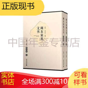 闽东家族文书 屏南卷 广西师范大学出版社 8开精装 全二册