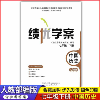 2022年春 初中初一7七年级下册历史绩优学案 配人教版部编版中国历史练习册作业题 含答案  陕西师范大学出版社 7年级下册中国历史绩优学案
