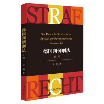 德国判例刑法(分则) 北京大学旗舰店正版