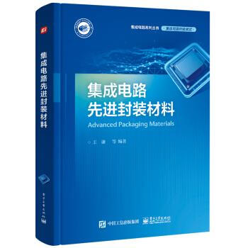 集成电路先进封装材料 王谦等 著 电子工业出版社 9787121418600
