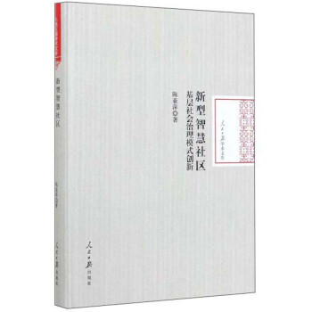 新型智慧社区：基层社会治理模式创新 人民日报学术文库 陈亚萍 著