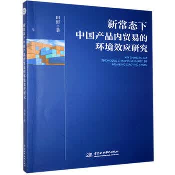 新常态下中国产品内贸易的环境效应研究