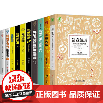全10册 抖音推荐刻意练习如何从新手到大师级记忆术级学习力逻辑思维思维导图思维风暴自控力强大脑