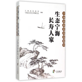 生态宁海长寿人家(宁海县寿星风采散记)