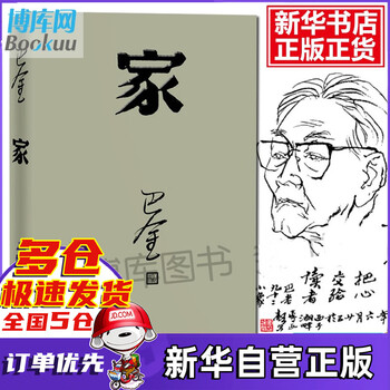 家 巴金经典名著 人民文学 足本无删减激流三部曲家春秋全新改版重装上市现实主义长篇巨制