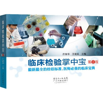 医学书正版 临床检验掌中宝(第二版) 庄俊华临床检验诊断速记手册医学口袋书临床医学记忆口袋书临床基础检验学化验单解读临床医学