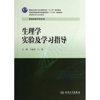 生理学实验及学习指导 王福青 高专临床配教【正版图书】