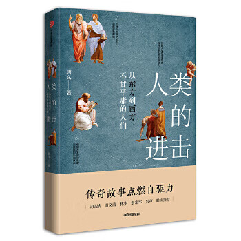 人类的进击 唐文 中信出版社【正版图书】