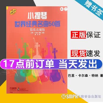 小提琴世界经典名曲50首(简易改编版) 巴里·卡尔森·特纳 上海音乐出版社