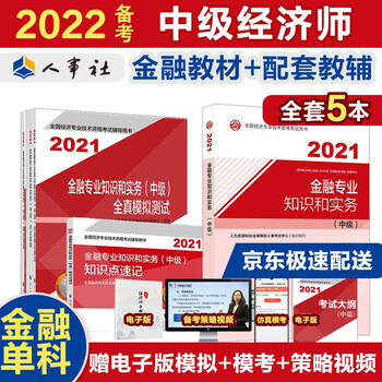 备考2022 中级经济师教材 金融单科备考套装 金融官方教材+真题模拟+同步训练+应试指南+知识点速记（套装共5册）2021版 中国人事出版社