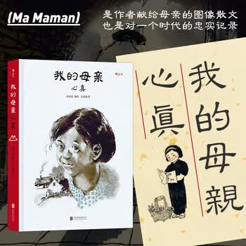 【附赠藏书票】后浪官方正版 我的母亲：心真 漫画个人传记历史女童成长 后浪漫漫画书籍