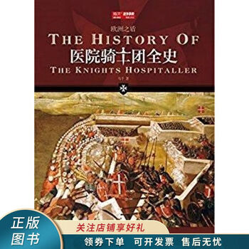 医院骑士团全史