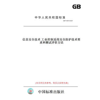 【纸版图书】GB/T40813-2021信息安全技术工业控制系统安全防护技...... 正版