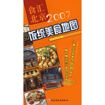 【保证正版】食汇北京:2007饭统美食地图(随书赠送热门餐馆代金券660元) 饭统网 中国轻工业出版