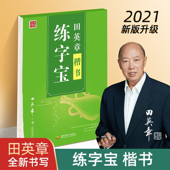 田英章楷书字帖练字宝 小学生练字帖三年级字帖 硬笔书法 楷书基础入门