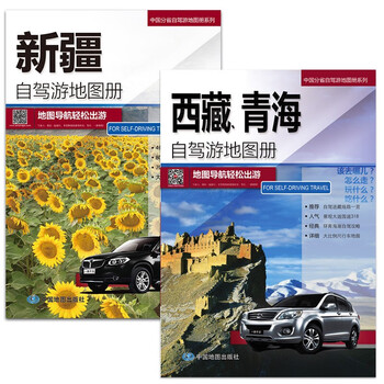新疆、西藏、青海自驾游地图册（西部自驾地图 旅游攻略地图） 分省自驾套装·新疆+西藏 青海