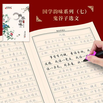 字帖行书成年人练字高中生大人书法练习成人行楷临摹硬笔练字帖 国学韵味-鬼谷子选文 1笔杆+10支褪色笔芯+1握笔器