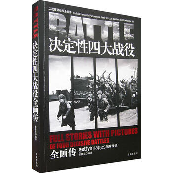 决定性四大战役全画传