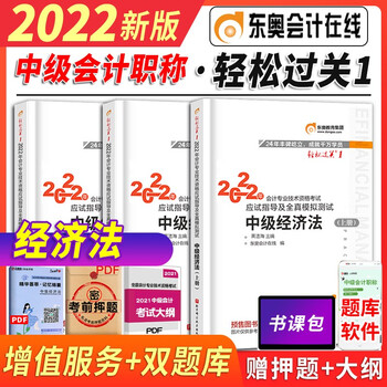 新版2022东奥中级会计职称教材轻松过关1中级会计师2022轻一中级会计实务经济法财务管理冬奥题库 中级会计经济法轻松过关1