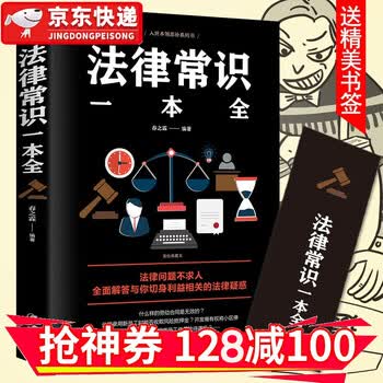 【领券减100】法律常识一本全 劳动合同法婚姻法民法 做自己的法律顾问 金铁图书