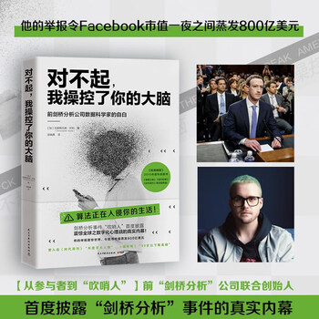 对不起，我操控了你的大脑（剑桥分析事件吹哨人首度披露，震惊全球之数字化心理战的真实内幕！）