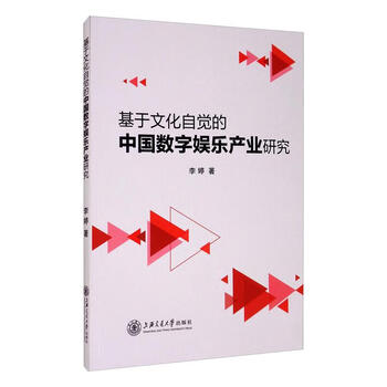 基于文化自觉的中国数字娱乐产业研究