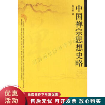 中国禅宗思想史略