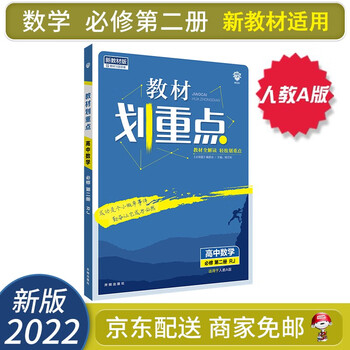 2022教材划重点高一下册数学必修二第二册 RJA人教A版（适用新高考新教材）课本全解读同步讲解教辅
