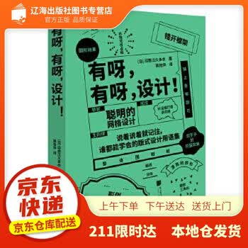 【新华图书籍 正版速发】有呀，有呀，设计！ (日)印慈江久多衣著,陈怡萍 译 中国画报出版社