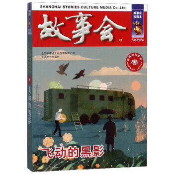 飞动的黑影 上海故事会文化传媒有限公司