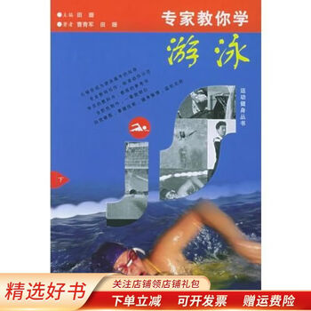 专家教你学游泳下 田珊主