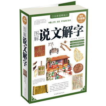 图解说文解字【正版图书】