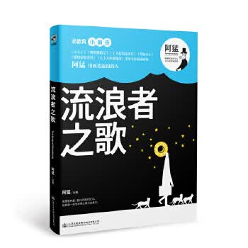 流浪者之歌 阿猛
