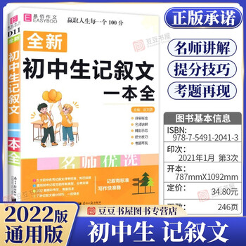 【多选】易佰作文初中生中考满分优秀分类作文议论文大全初一初二初三年级通用版 初中生记叙文一本全 作文素材