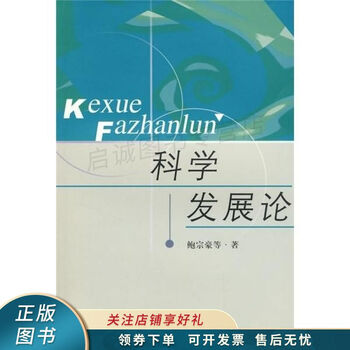 科学发展论 鲍宗豪