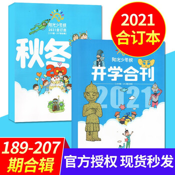 【现货】阳光少年报2021秋冬册+开学合刊2本 合订本1-6年级中小学生青少年新闻阅读时事报纸非2022期刊
