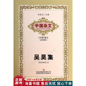 中国杂文百部卷五·当代部分：吴昊集