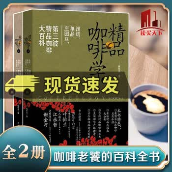 精品咖啡学上下册 韩怀宗著 咖啡制作入门教程教材手冲品鉴烹饪美食饮食文化书籍咖啡书Y333