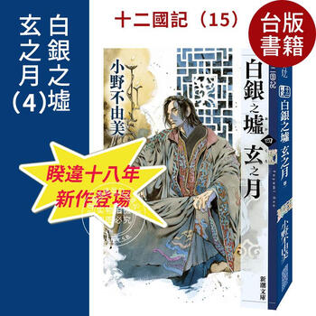 十二国记 台版 小野不由美 小说 日系奇幻大作 十二國記(15)白銀之墟玄之月(04