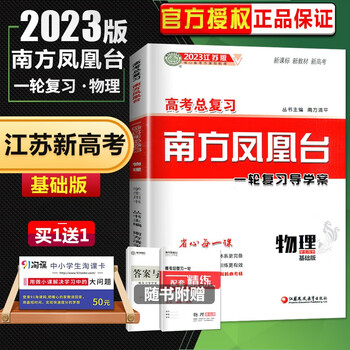 新高考江苏专用2023正品南方凤凰台高考总复习一轮复习导学案物理基础版 高二高三备考冲刺教辅资料书 江苏凤凰教育出版社