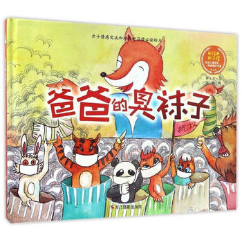 正版绘本爸爸的臭袜子何玉芹文