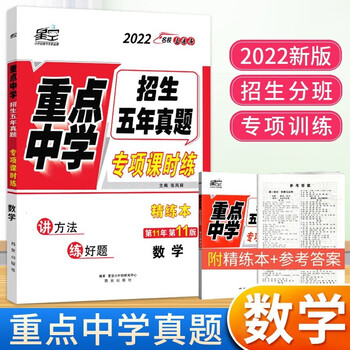 2022新版星空小升初数学名校直通车重点中学招生分班五年真题专项课时练数学小升初毕业复习资料小学教辅 数学 全国通用