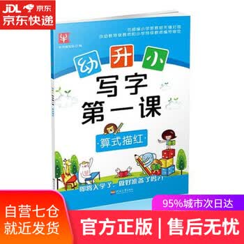 【正版图书】算式描红/幼升小写字第一课